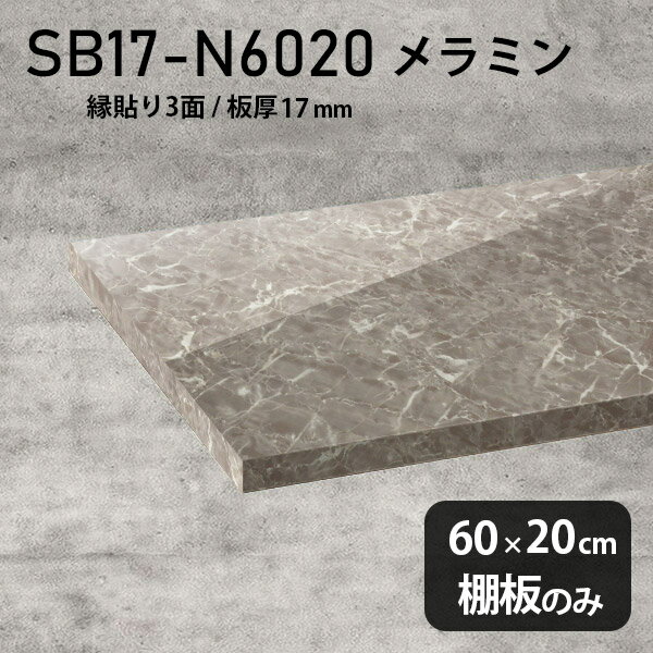 棚板のみ GS 幅60cm 奥行き20cm SB17-N6020 サイズ約幅600 奥行き200 mm厚み17mm材質メラミン樹脂化粧合板カラーグレーストーン※モニターなどの閲覧環境によって、実際の色と異なって見える場合がございます。ご希望...
