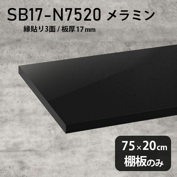 棚板のみ black 幅75cm 奥行き20cm SB17-N7520 サイズ約幅750 奥行き200 mm厚み17mm材質メラミン樹脂化粧合板カラーブラック※モニターなどの閲覧環境によって、実際の色と異なって見える場合がございます。ご希望...