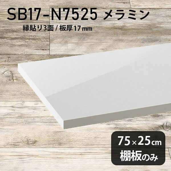 棚板のみ nail 幅75cm 奥行き25cm SB17-N7525 サイズ約幅750 奥行き250 mm厚み17mm材質メラミン樹脂化粧合板カラーネイル（ホワイト）※モニターなどの閲覧環境によって、実際の色と異なって見える場合がございます...