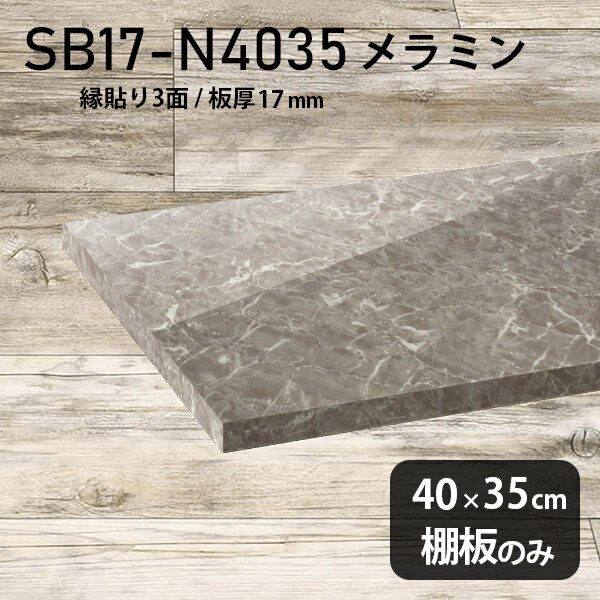 棚板のみ GS 幅40cm 奥行き35cm SB17-N4035 サイズ約幅400 奥行き350 mm厚み17mm材質メラミン樹脂化粧合板カラーグレーストーン※モニターなどの閲覧環境によって、実際の色と異なって見える場合がございます。ご希望...