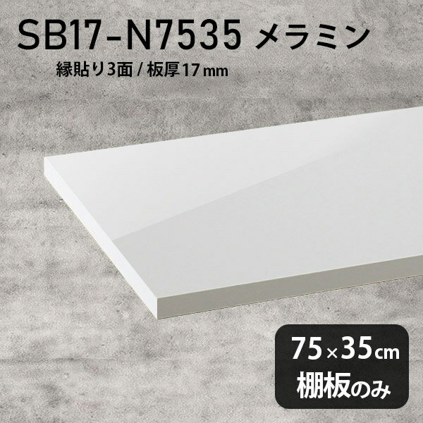 棚板のみ nail 幅75cm 奥行き35cm SB17-N7535 サイズ約幅750 奥行き350 mm厚み17mm材質メラミン樹脂化粧合板カラーネイル（ホワイト）※モニターなどの閲覧環境によって、実際の色と異なって見える場合がございます...