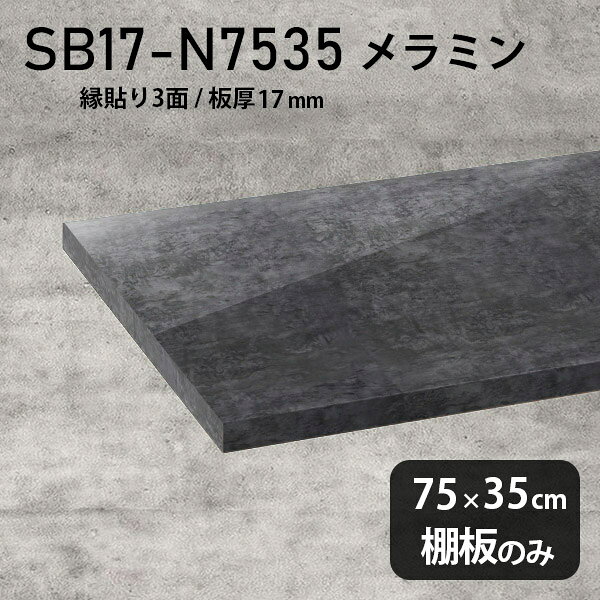 棚板のみ BP 幅75cm 奥行き35cm SB17-N7535 サイズ約幅750 奥行き350 mm厚み17mm材質メラミン樹脂化粧合板カラーブラックパール※モニターなどの閲覧環境によって、実際の色と異なって見える場合がございます。ご希望...