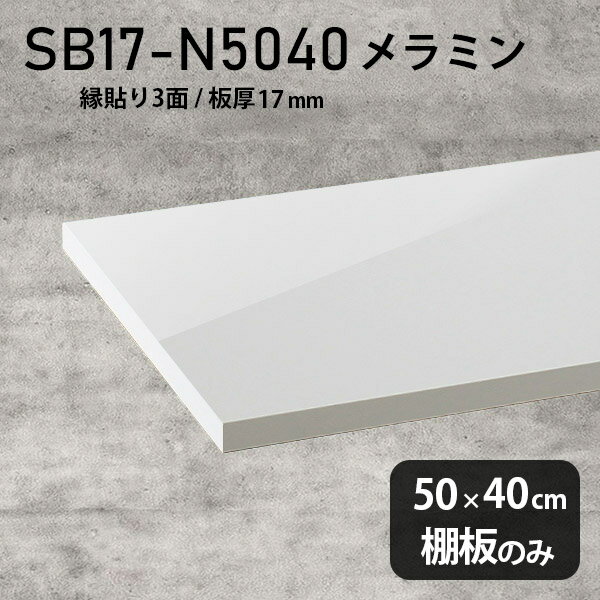 棚板のみ nail 幅50cm 奥行き40cm SB17-N5040 サイズ約幅500 奥行き400 mm厚み17mm材質メラミン樹脂化粧合板カラーネイル（ホワイト）※モニターなどの閲覧環境によって、実際の色と異なって見える場合がございます...
