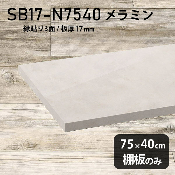 棚板のみ MB 幅75cm 奥行き40cm SB17-N7540 サイズ約幅750 奥行き400 mm厚み17mm材質メラミン樹脂化粧合板カラーマーブル※モニターなどの閲覧環境によって、実際の色と異なって見える場合がございます。ご希望の方に...