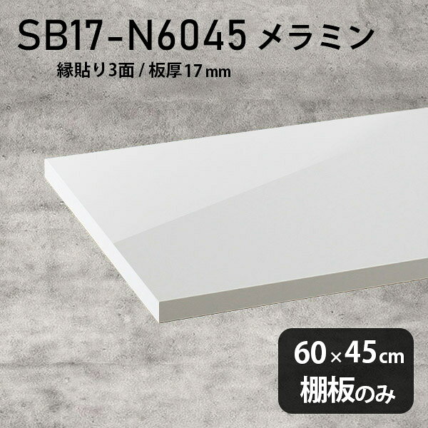 棚板のみ nail 幅60cm 奥行き45cm SB17-N6045 サイズ約幅600 奥行き450 mm厚み17mm材質メラミン樹脂化粧合板カラーネイル（ホワイト）※モニターなどの閲覧環境によって、実際の色と異なって見える場合がございます...