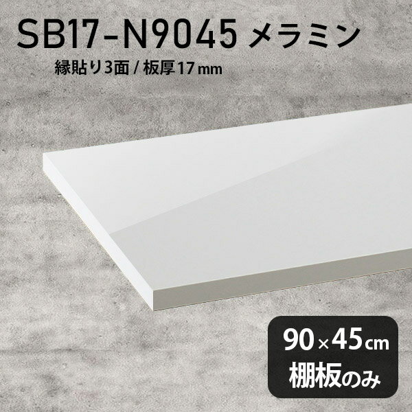 棚板のみ nail 幅90cm 奥行き45cm SB17-N9045 サイズ約幅900 奥行き450 mm厚み17mm材質メラミン樹脂化粧合板カラーネイル（ホワイト）※モニターなどの閲覧環境によって、実際の色と異なって見える場合がございます...