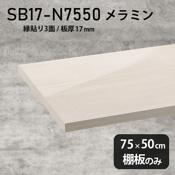 棚板のみ WW 幅75cm 奥行き50cm SB17-N7550 サイズ約幅750 奥行き500 mm厚み17mm材質メラミン樹脂化粧合板カラーホワイトウッド※モニターなどの閲覧環境によって、実際の色と異なって見える場合がございます。ご希望...