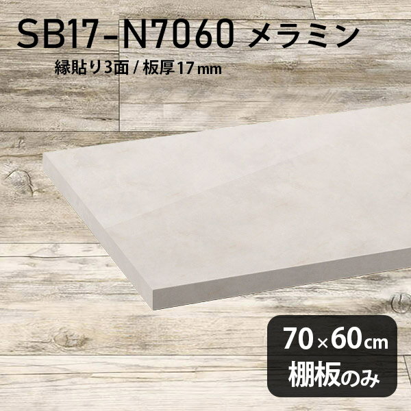 棚板のみ MB 幅70cm 奥行き60cm SB17-N7060 サイズ約幅700 奥行き600 mm厚み17mm材質メラミン樹脂化粧合板カラーマーブル※モニターなどの閲覧環境によって、実際の色と異なって見える場合がございます。ご希望の方に...