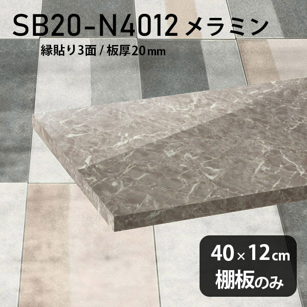 棚板のみ GS 幅40cm 奥行き12cm SB20-N4012 サイズ約幅400 奥行き120 mm厚み20mm材質メラミン樹脂化粧合板カラーグレーストーン※モニターなどの閲覧環境によって、実際の色と異なって見える場合がございます。ご希望...