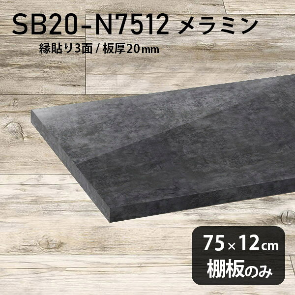 棚板のみ BP 幅75cm 奥行き12cm SB20-N7512 サイズ約幅750 奥行き120 mm厚み20mm材質メラミン樹脂化粧合板カラーブラックパール※モニターなどの閲覧環境によって、実際の色と異なって見える場合がございます。ご希望...