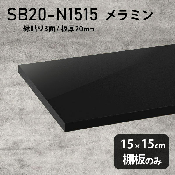 棚板のみ black 幅15cm 奥行き15cm SB20-N1515 サイズ約幅150 奥行き150 mm厚み20mm材質メラミン樹脂化粧合板カラーブラック※モニターなどの閲覧環境によって、実際の色と異なって見える場合がございます。ご希望...