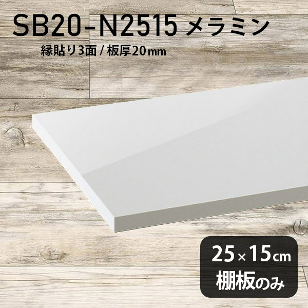 棚板のみ nail 幅25cm 奥行き15cm SB20-N2515 サイズ約幅250 奥行き150 mm厚み20mm材質メラミン樹脂化粧合板カラーネイル（ホワイト）※モニターなどの閲覧環境によって、実際の色と異なって見える場合がございます...
