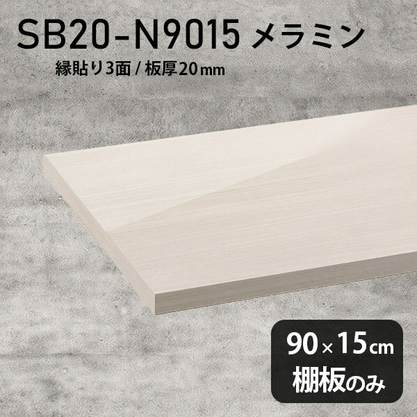 棚板のみ WW 幅90cm 奥行き15cm SB20-N9015 サイズ約幅900 奥行き150 mm厚み20mm材質メラミン樹脂化粧合板カラーホワイトウッド※モニターなどの閲覧環境によって、実際の色と異なって見える場合がございます。ご希望...