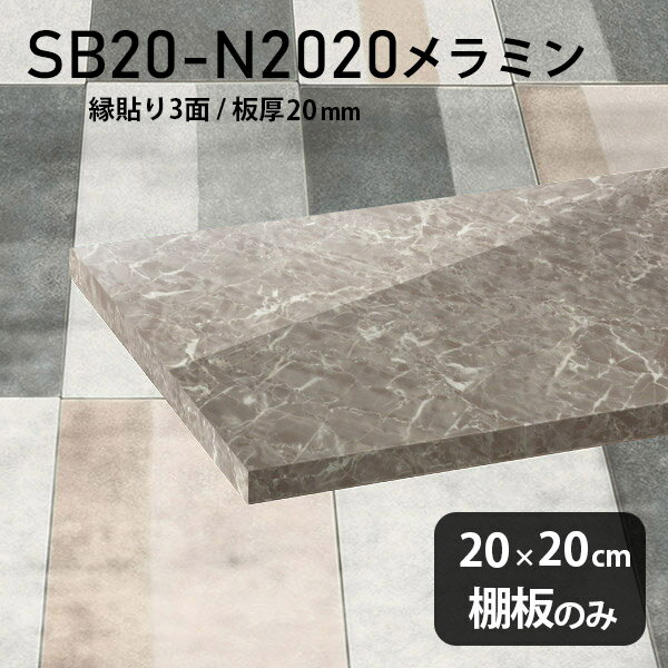 棚板のみ GS 幅20cm 奥行き20cm SB20-N2020 サイズ約幅200 奥行き200 mm厚み20mm材質メラミン樹脂化粧合板カラーグレーストーン※モニターなどの閲覧環境によって、実際の色と異なって見える場合がございます。ご希望...