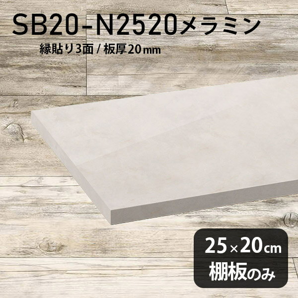 棚板のみ MB 幅25cm 奥行き20cm SB20-N2520 サイズ約幅250 奥行き200 mm厚み20mm材質メラミン樹脂化粧合板カラーマーブル※モニターなどの閲覧環境によって、実際の色と異なって見える場合がございます。ご希望の方に...