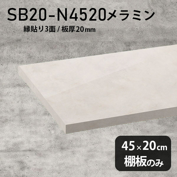 棚板のみ MB 幅45cm 奥行き20cm SB20-N4520 サイズ約幅450 奥行き200 mm厚み20mm材質メラミン樹脂化粧合板カラーマーブル※モニターなどの閲覧環境によって、実際の色と異なって見える場合がございます。ご希望の方に...
