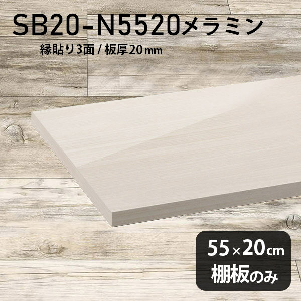 棚板のみ WW 幅55cm 奥行き20cm SB20-N5520 サイズ約幅550 奥行き200 mm厚み20mm材質メラミン樹脂化粧合板カラーホワイトウッド※モニターなどの閲覧環境によって、実際の色と異なって見える場合がございます。ご希望...