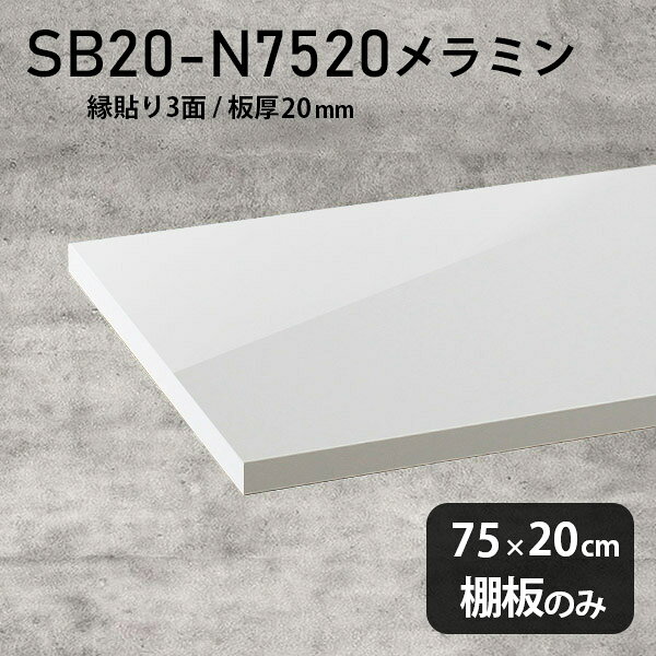 棚板のみ nail 幅75cm 奥行き20cm SB20-N7520 サイズ約幅750 奥行き200 mm厚み20mm材質メラミン樹脂化粧合板カラーネイル（ホワイト）※モニターなどの閲覧環境によって、実際の色と異なって見える場合がございます...