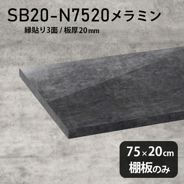 棚板のみ BP 幅75cm 奥行き20cm SB20-N7520 サイズ約幅750 奥行き200 mm厚み20mm材質メラミン樹脂化粧合板カラーブラックパール※モニターなどの閲覧環境によって、実際の色と異なって見える場合がございます。ご希望...