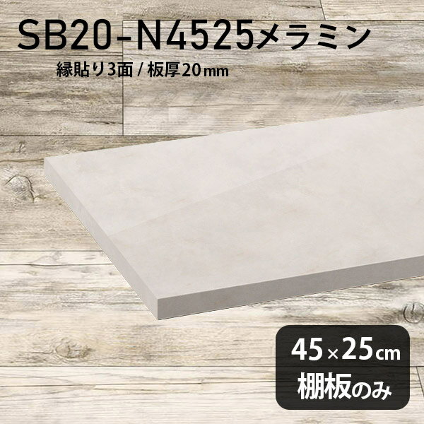 棚板のみ MB 幅45cm 奥行き25cm SB20-N4525 サイズ約幅450 奥行き250 mm厚み20mm材質メラミン樹脂化粧合板カラーマーブル※モニターなどの閲覧環境によって、実際の色と異なって見える場合がございます。ご希望の方に...