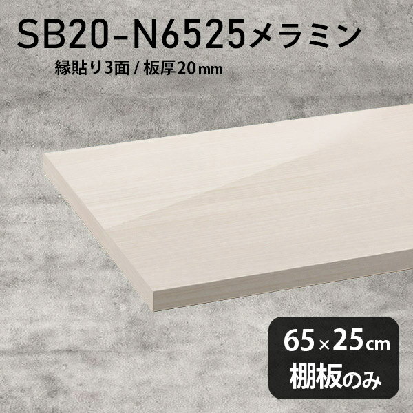 棚板のみ WW 幅65cm 奥行き25cm SB20-N6525 サイズ約幅650 奥行き250 mm厚み20mm材質メラミン樹脂化粧合板カラーホワイトウッド※モニターなどの閲覧環境によって、実際の色と異なって見える場合がございます。ご希望...