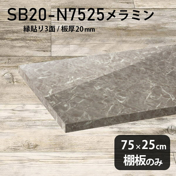 棚板のみ GS 幅75cm 奥行き25cm SB20-N7525 サイズ約幅750 奥行き250 mm厚み20mm材質メラミン樹脂化粧合板カラーグレーストーン※モニターなどの閲覧環境によって、実際の色と異なって見える場合がございます。ご希望...