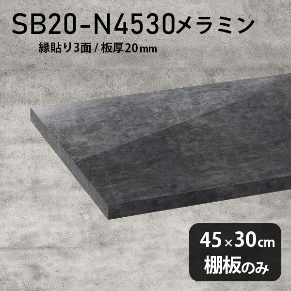 棚板のみ BP 幅45cm 奥行き30cm SB20-N4530 サイズ約幅450 奥行き300 mm厚み20mm材質メラミン樹脂化粧合板カラーブラックパール※モニターなどの閲覧環境によって、実際の色と異なって見える場合がございます。ご希望...