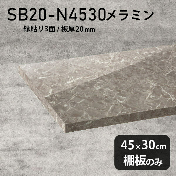 棚板のみ GS 幅45cm 奥行き30cm SB20-N4530 サイズ約幅450 奥行き300 mm厚み20mm材質メラミン樹脂化粧合板カラーグレーストーン※モニターなどの閲覧環境によって、実際の色と異なって見える場合がございます。ご希望...