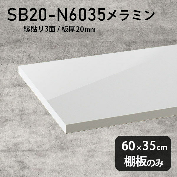 棚板のみ nail 幅60cm 奥行き35cm SB20-N6035 サイズ約幅600 奥行き350 mm厚み20mm材質メラミン樹脂化粧合板カラーネイル（ホワイト）※モニターなどの閲覧環境によって、実際の色と異なって見える場合がございます...