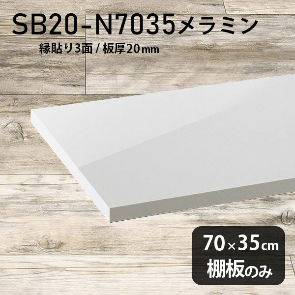 棚板のみ nail 幅70cm 奥行き35cm SB20-N7035 サイズ約幅700 奥行き350 mm厚み20mm材質メラミン樹脂化粧合板カラーネイル（ホワイト）※モニターなどの閲覧環境によって、実際の色と異なって見える場合がございます...
