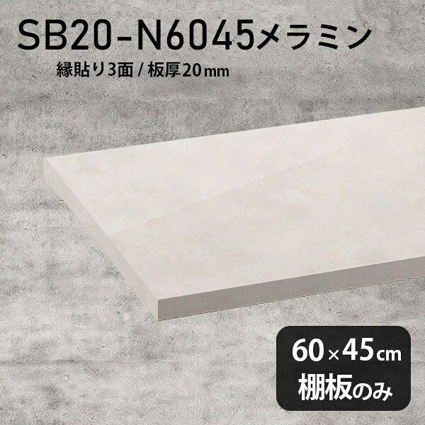 棚板のみ MB 幅60cm 奥行き45cm SB20-N6045 サイズ約幅600 奥行き450 mm厚み20mm材質メラミン樹脂化粧合板カラーマーブル※モニターなどの閲覧環境によって、実際の色と異なって見える場合がございます。ご希望の方に...