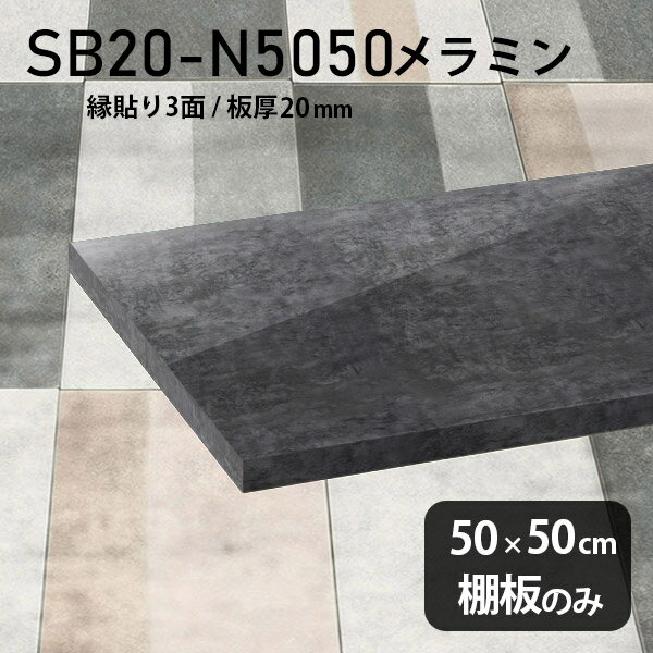 棚板のみ BP 幅50cm 奥行き50cm SB20-N5050 サイズ約幅500 奥行き500 mm厚み20mm材質メラミン樹脂化粧合板カラーブラックパール※モニターなどの閲覧環境によって、実際の色と異なって見える場合がございます。ご希望...