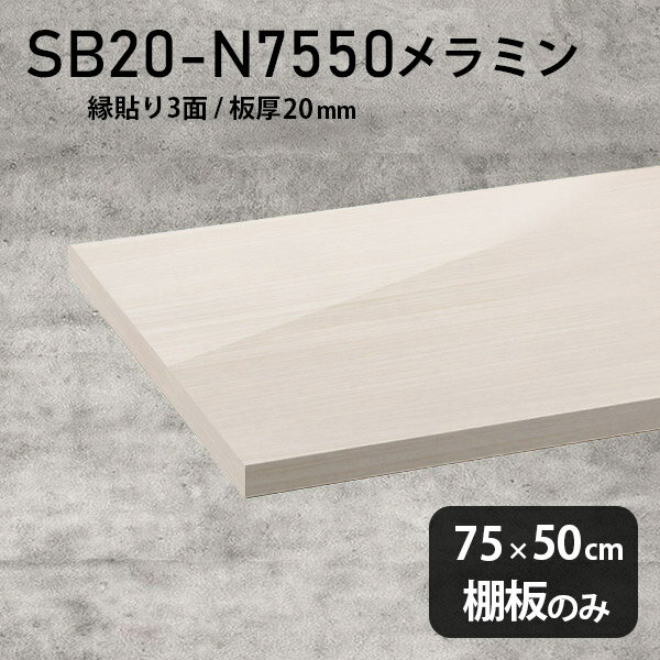 棚板のみ WW 幅75cm 奥行き50cm SB20-N7550 サイズ約幅750 奥行き500 mm厚み20mm材質メラミン樹脂化粧合板カラーホワイトウッド※モニターなどの閲覧環境によって、実際の色と異なって見える場合がございます。ご希望...