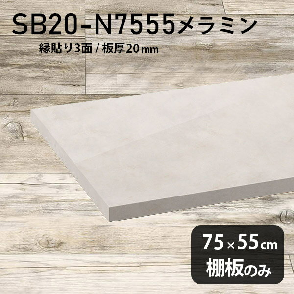 棚板のみ MB 幅75cm 奥行き55cm SB20-N7555 サイズ約幅750 奥行き550 mm厚み20mm材質メラミン樹脂化粧合板カラーマーブル※モニターなどの閲覧環境によって、実際の色と異なって見える場合がございます。ご希望の方に...