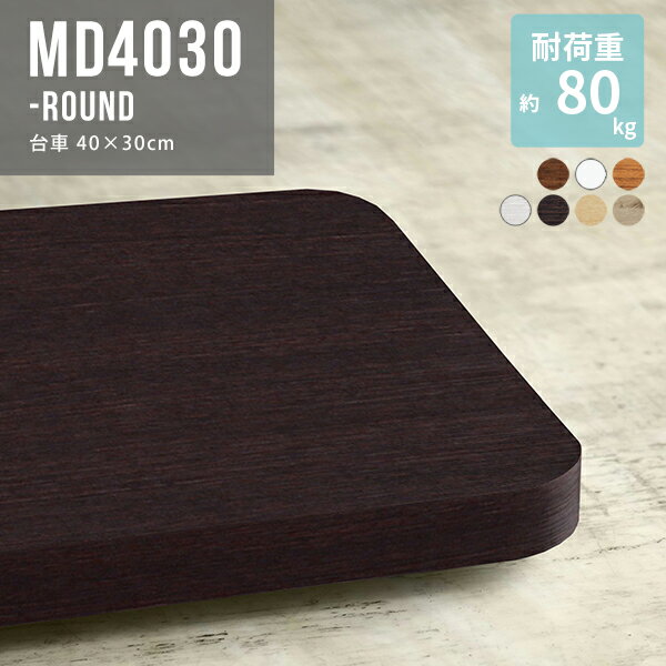 MD4030-round 木目サイズ約幅400 奥行き300 高さ40 mm板厚み：30 mm材質[板]プリント化粧紙合板[キャスター]ナイロンカラーブラウン/ダークブラウン/ホワイト/北欧チーク/ナチュラル/ホワイトウッド/オーク/ブラッ...