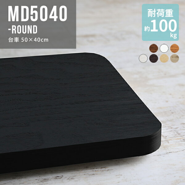 MD5040-round 木目サイズ約幅500 奥行き400 高さ40 mm板厚み：30 mm材質[板]プリント化粧紙合板[キャスター]ナイロンカラーブラウン/ダークブラウン/ホワイト/北欧チーク/ナチュラル/ホワイトウッド/オーク/ブラッ...