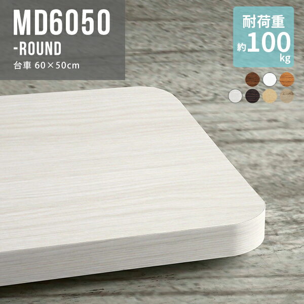 MD6050-round 木目サイズ約幅600 奥行き500 高さ40 mm板厚み：30 mm材質[板]プリント化粧紙合板[キャスター]ナイロンカラーブラウン/ダークブラウン/ホワイト/北欧チーク/ナチュラル/ホワイトウッド/オーク/ブラッ...