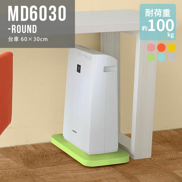 MD6030-round ainoサイズ約幅600 奥行き300 高さ40 mm板厚み：30 mm材質[板]プリント化粧紙合板[キャスター]ナイロンカラーピンク/オレンジ/イエロー/グリーン/ブルー/グレーからお選び下さい。※モニターなどの...