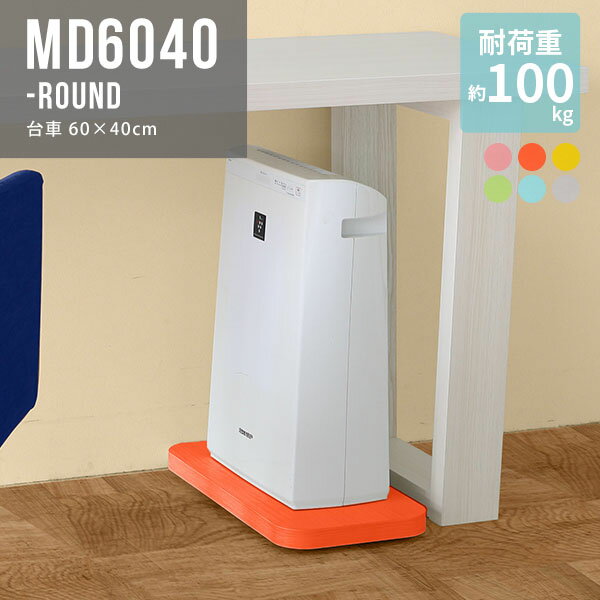MD6040-round ainoサイズ約幅600 奥行き400 高さ40 mm板厚み：30 mm材質[板]プリント化粧紙合板[キャスター]ナイロンカラーピンク/オレンジ/イエロー/グリーン/ブルー/グレーからお選び下さい。※モニターなどの...