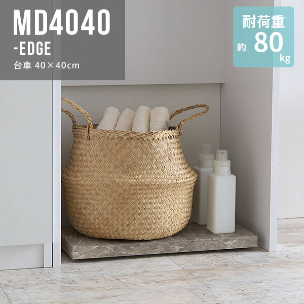 MD4040-edge GSサイズ約幅400 奥行き400 高さ40 mm板厚み：30 mm材質[板]メラミン樹脂化粧合板[キャスター]ナイロンカラーグレーストーン※モニターなどの閲覧環境によって、実際の色と異なって見える場合がございます。...