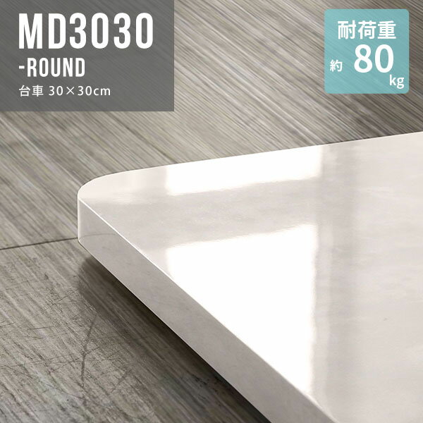 MD3030-round MBサイズ約幅300 奥行き300 高さ40 mm板厚み：30 mm材質[板]メラミン樹脂化粧合板[キャスター]ナイロンカラーマーブル※モニターなどの閲覧環境によって、実際の色と異なって見える場合がございます。仕様...