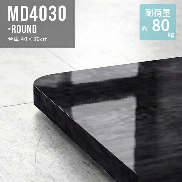 MD4030-round BPサイズ約幅400 奥行き300 高さ40 mm板厚み：30 mm材質[板]メラミン樹脂化粧合板[キャスター]ナイロンカラーブラックパール※モニターなどの閲覧環境によって、実際の色と異なって見える場合がございます...