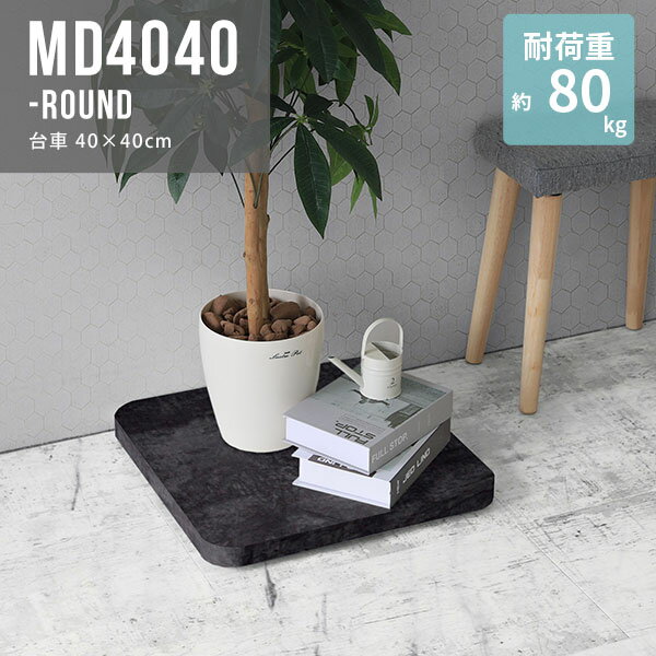 MD4040-round BPサイズ約幅400 奥行き400 高さ40 mm板厚み：30 mm材質[板]メラミン樹脂化粧合板[キャスター]ナイロンカラーブラックパール※モニターなどの閲覧環境によって、実際の色と異なって見える場合がございます...