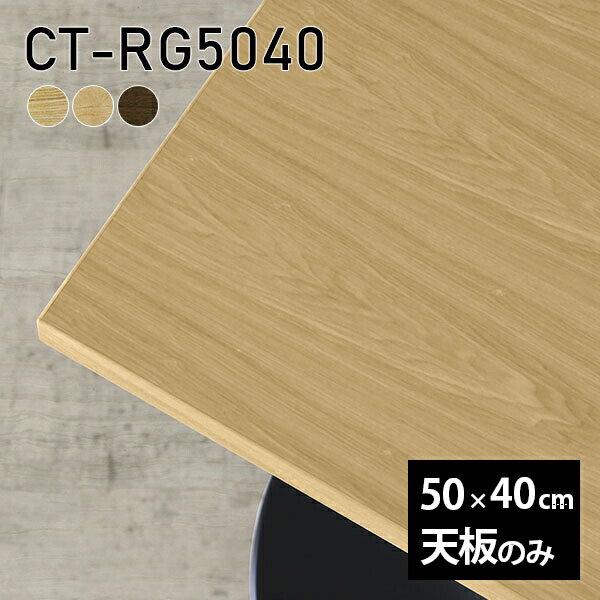 CT-RG5040 天板のみ 突板サイズ約幅500 奥行き400 mm厚み：21 mm材質MDF合板、天然木突板(セラウッド塗装)カラータモ/メープル/ウォールナットからお選び下さい。※モニターなどの閲覧環境によって、実際の色と異なって見え...