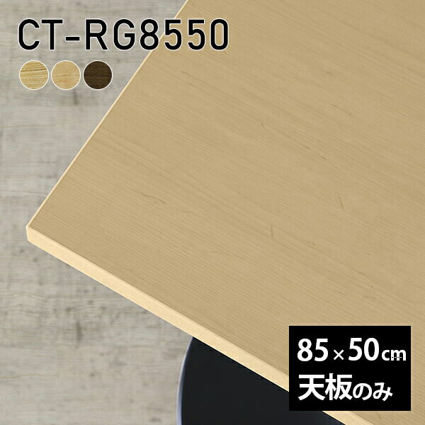 CT-RG8550 天板のみ 突板サイズ約幅850 奥行き500 mm厚み：21 mm材質MDF合板、天然木突板(セラウッド塗装)カラータモ/メープル/ウォールナットからお選び下さい。※モニターなどの閲覧環境によって、実際の色と異なって見え...