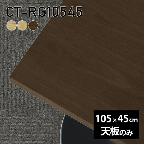 CT-RG10545 天板のみ 突板サイズ約幅1050 奥行き450 mm厚み：21 mm材質MDF合板、天然木突板(セラウッド塗装)カラータモ/メープル/ウォールナットからお選び下さい。※モニターなどの閲覧環境によって、実際の色と異なって...