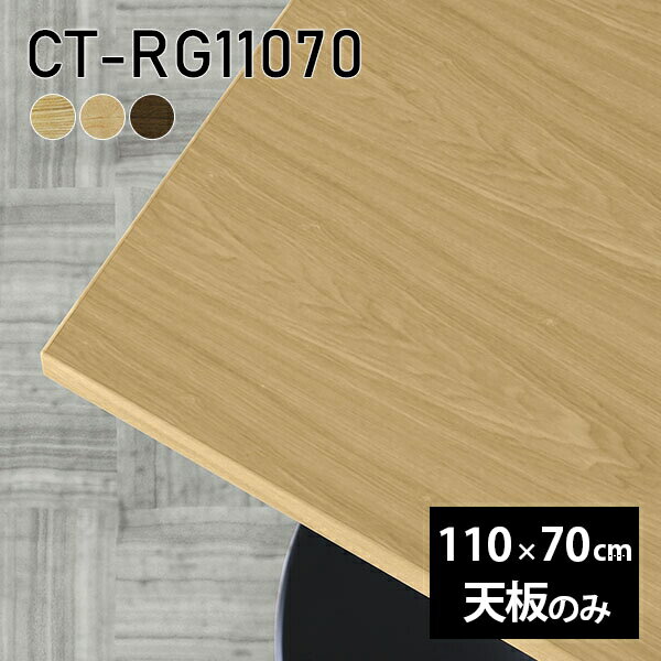 CT-RG11070 天板のみ 突板サイズ約幅1100 奥行き700 mm厚み：21 mm材質MDF合板、天然木突板(セラウッド塗装)カラータモ/メープル/ウォールナットからお選び下さい。※モニターなどの閲覧環境によって、実際の色と異なって...