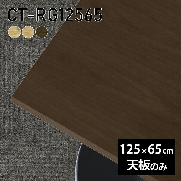 CT-RG12565 天板のみ 突板サイズ約幅1250 奥行き650 mm厚み：21 mm材質MDF合板、天然木突板(セラウッド塗装)カラータモ/メープル/ウォールナットからお選び下さい。※モニターなどの閲覧環境によって、実際の色と異なって...