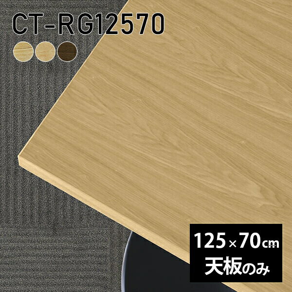 CT-RG12570 天板のみ 突板サイズ約幅1250 奥行き700 mm厚み：21 mm材質MDF合板、天然木突板(セラウッド塗装)カラータモ/メープル/ウォールナットからお選び下さい。※モニターなどの閲覧環境によって、実際の色と異なって...
