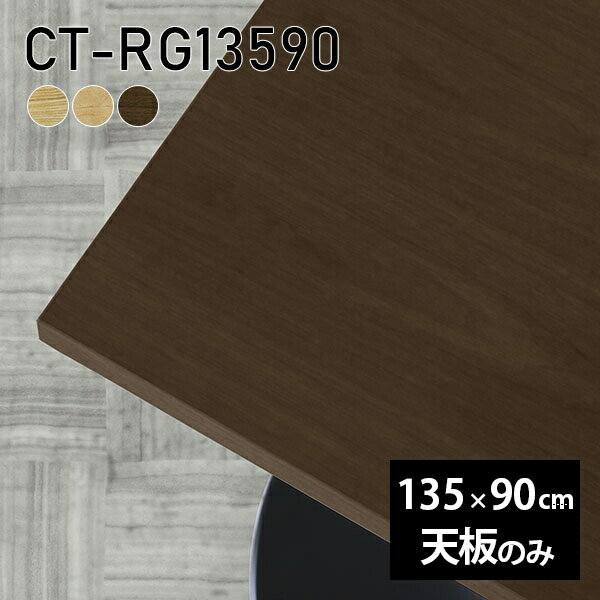CT-RG13590 天板のみ 突板サイズ約幅1350 奥行き900 mm厚み：21 mm材質MDF合板、天然木突板(セラウッド塗装)カラータモ/メープル/ウォールナットからお選び下さい。※モニターなどの閲覧環境によって、実際の色と異なって...